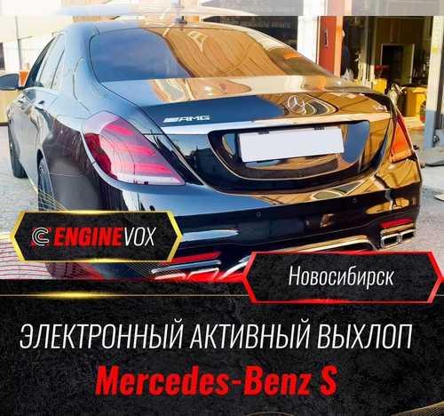 Активный выхлоп EngineVox для Mercedes-Benz S