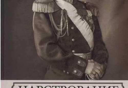 С.Ольденбург "Царствование императора Николая II"