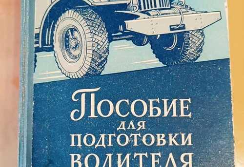 Книга "Пособие для подготовки водителя автомобиля"