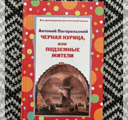 Книга "Чёрная курица, или подземные жители"