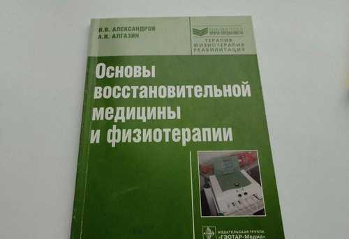 Основы восстановительной медицины и физиотерапии