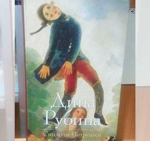 Книга Дина Рубина Синдром Петрушки