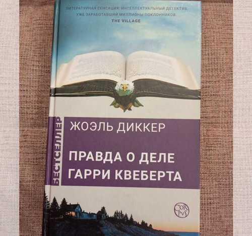 Жоэль Деккер "Правда о деле Гарри Квеберта"