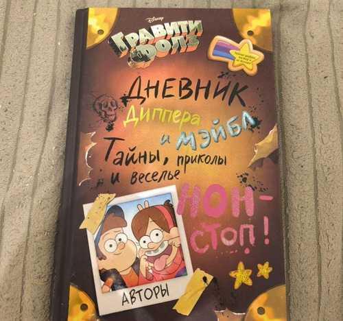 Книга "Дневник Дипера и Мэйбл"