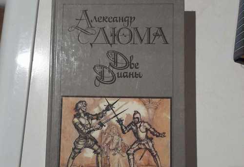 Александр дюма книга 1990 года