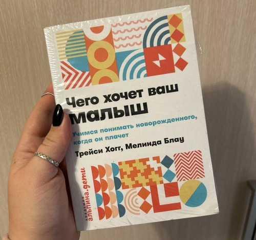 Книга "Что хочет ваш малыш"