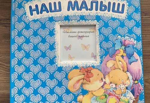 Фото альбом для малыша