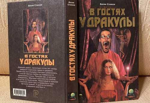 В гостях У дракулы – Брэм Стокер (книга)