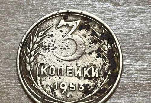 Монета 3 копейки СССР