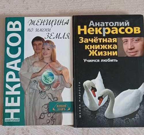 Книги Анатолия Некрасова