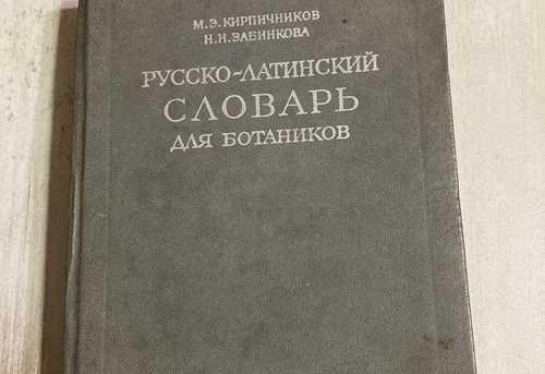 Русско- Латинской словарь для ботаников