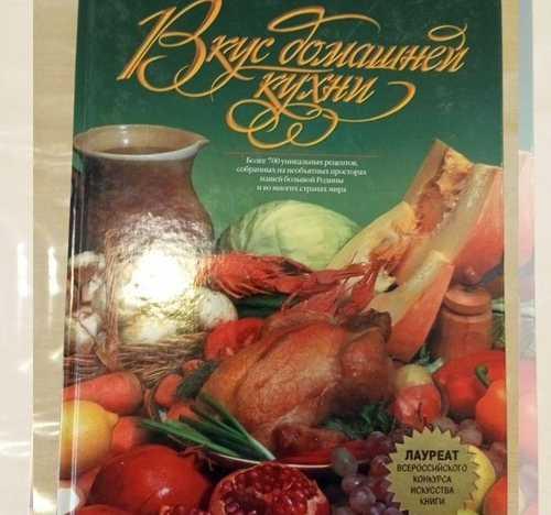 Кулинарная книга " Вкус домашней кухни" Э.Меджитов