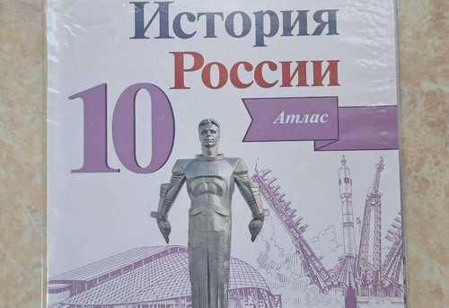 Атлас история России 10 класс