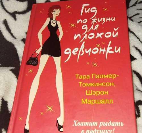 Книга для плохой девчонки