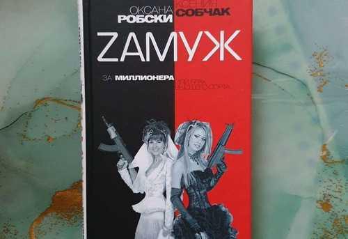 Собчак и Робски замуж за миллионера