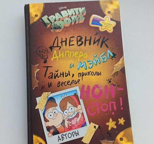 Книга гравити фолз дневник диппера и Мэйбл