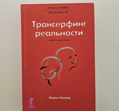 Трансерфинг реальности. Обратная связь" В. Зеланд