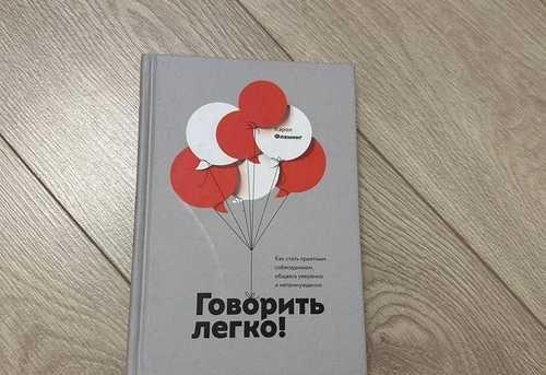 Книга "Говорить легко", Кэрол Флеминг