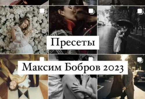 Пресеты Максим Бобров 2023