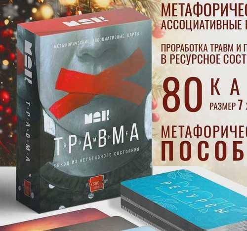 Метафорические карты мак "Травма во мне"