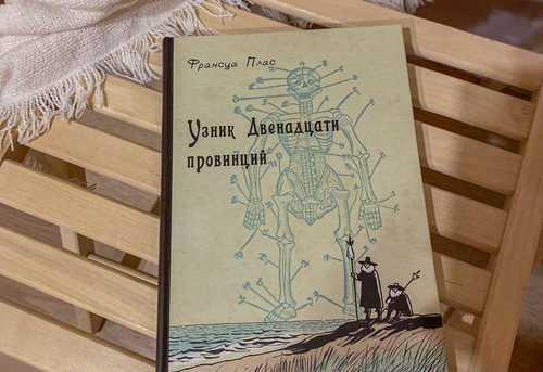 Книга узник двеннадцати провинций новая