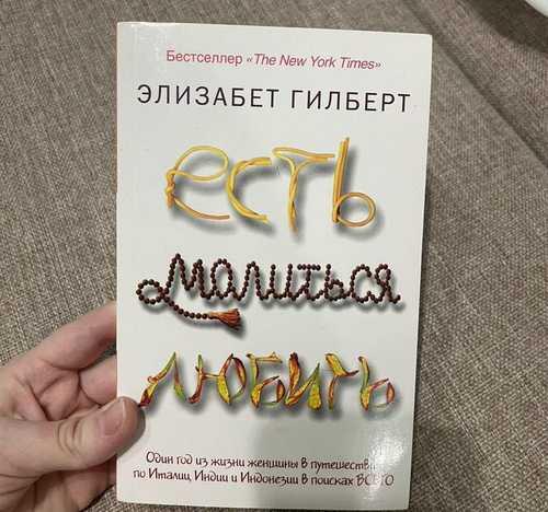 Книга Есть. Молиться. Любить