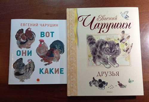 Е.Чарушин Книги о животных