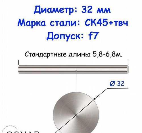 Шток 32 мм ск45+твч