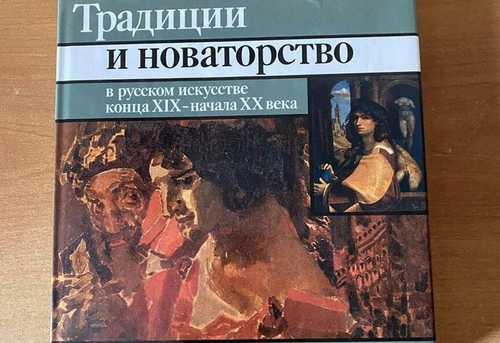 Книга традиции и новаторство в русском искусстве