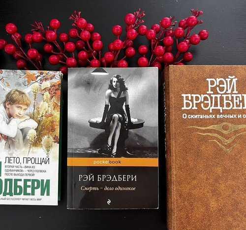 Рэй Брэдберри. Книги