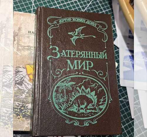 Артур Конан Дойл. Затерянный мир