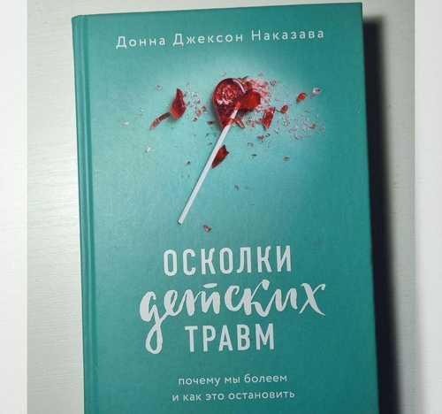 Книга Осколки детских травм