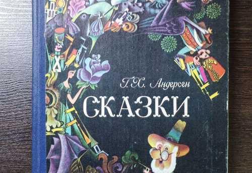 Книга сказки Г.Х.Андерсен