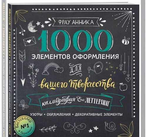 Каллиграфия и леттеринг. 1000 элементов