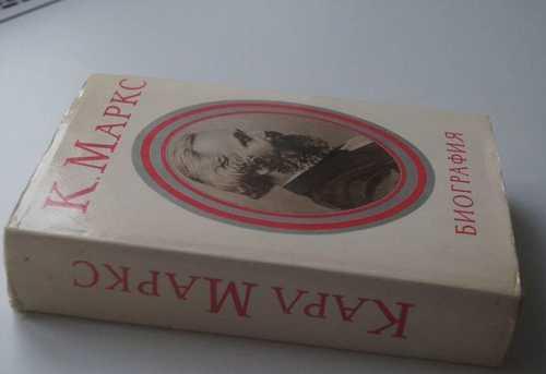 Карл Маркс. Биография. 1973