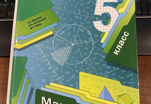Математика 5 класс учебник /Мерзляк