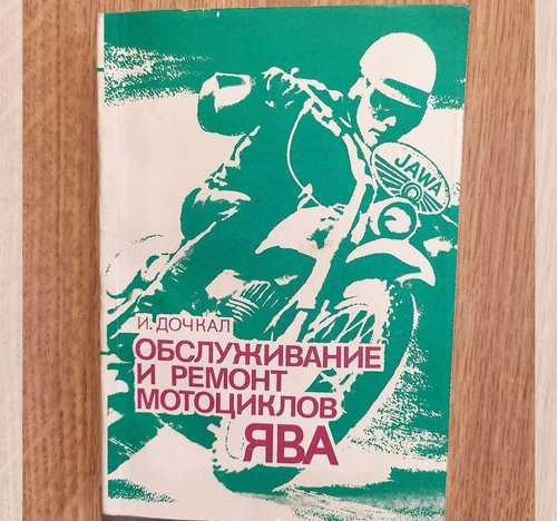 Обслуживание и ремонт мотоциклов ява, Дочкал, 1987