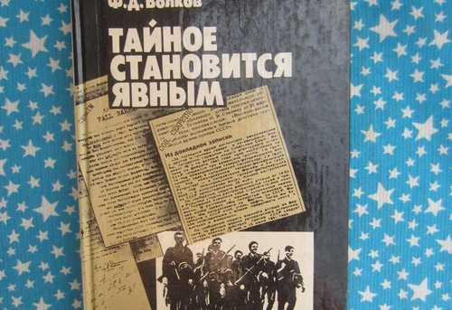 Ф.Д. Волков. Тайное становится явным. 1989 год