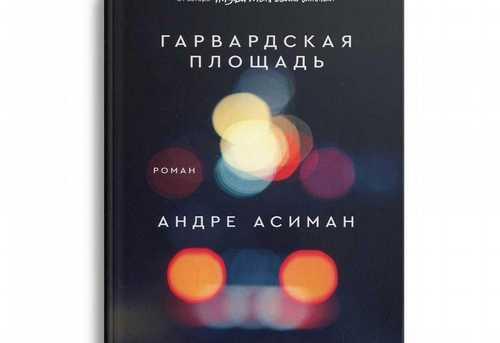 Гарвардская площадь. Андрэ Асиман