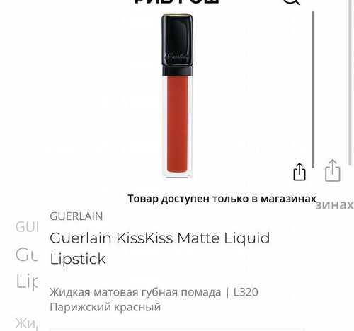 Guerlain l320 liquid жидкая матовая помада