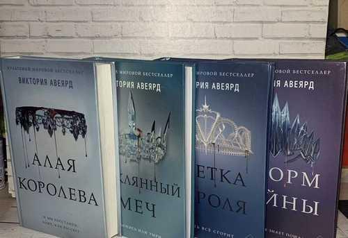Серия книг "Алая Королева"