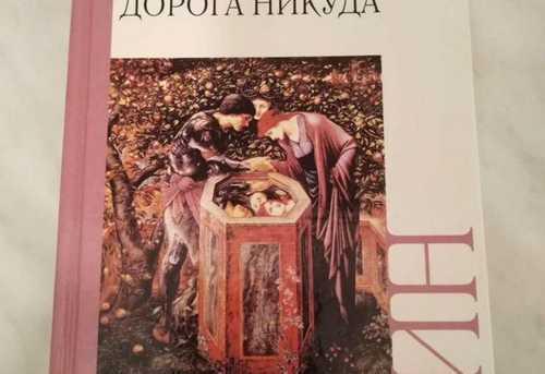Александр Грин "Дорога никуда"