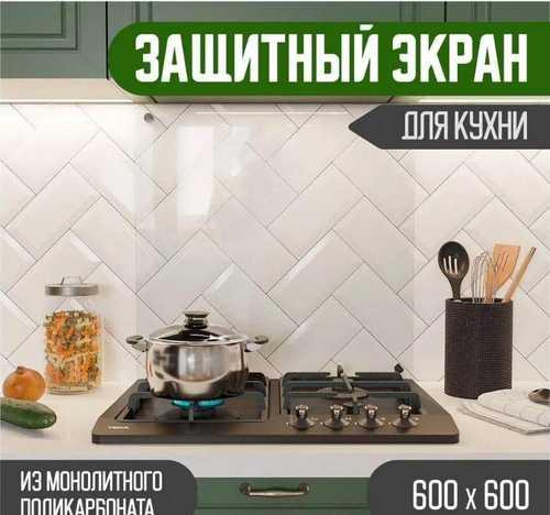 Защитный экран для кухни