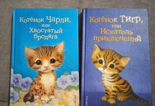 Книги Холли Вебб котенок