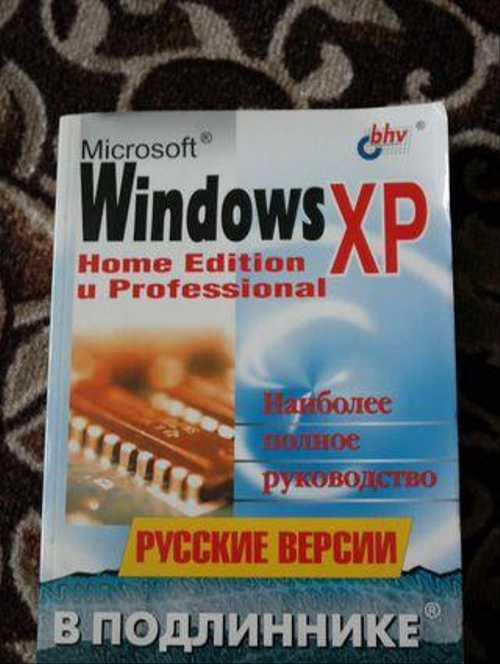 Полное руководство Windows Xp