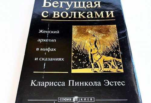 Книга Бегущая с волками Кларисса Эстес