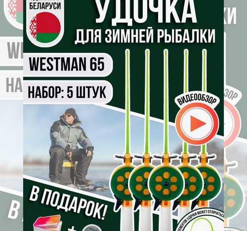 Набор удочек зимних для рыбалки с катушкой Westman