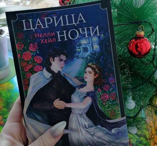 Книга "Царица ночи" Нелли Хейл