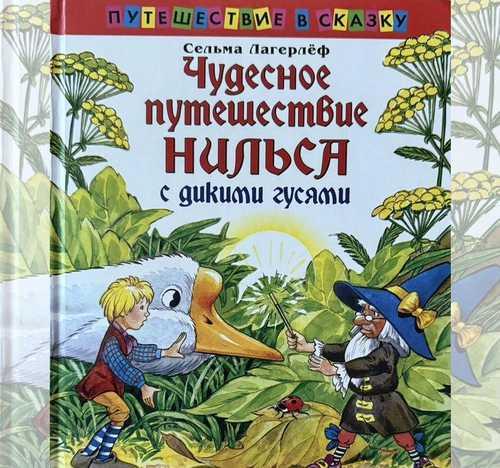 Чудесное путешествие Нильса с дикими гусями