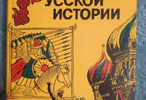Учебник русской истории профессора